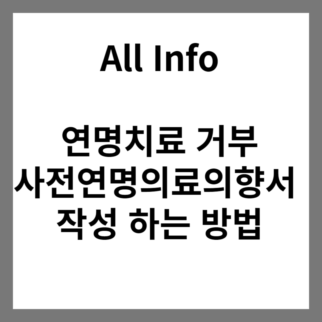 연명치료 거부 사전연명의료의향서 신청방법 작성 하는 방법