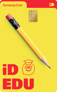 학원비, 교육비 할인해주는 삼성 iD EDU 카드 혜택, 할인율 총 정리