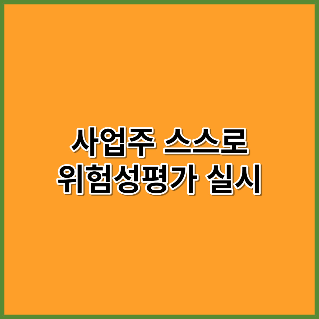 사업주 스스로 위험성평가 실시주체 및 절차 방법