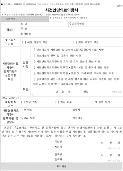연명치료 거부 신청방법 신청기관 절차 총정리