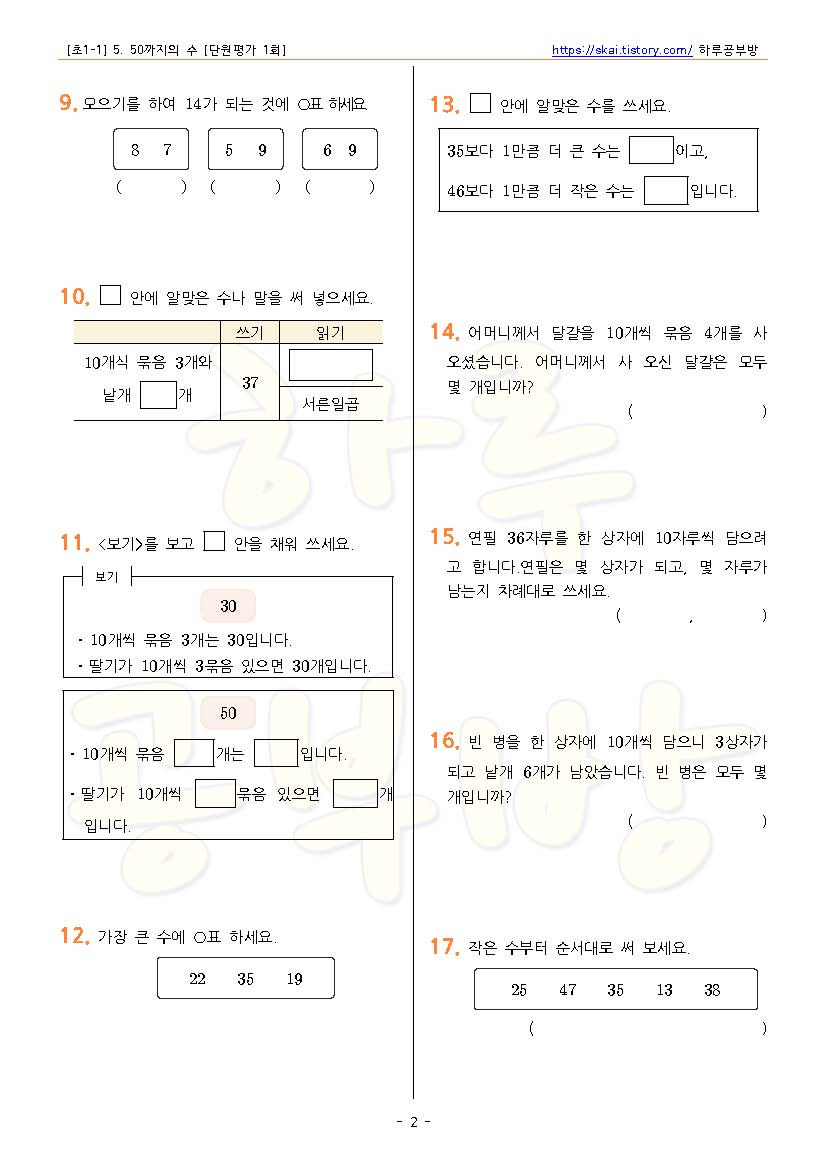 무료 수학 문제 프린트pdf 학습지 단원평가 1회 초1 1 Ⅴ 50까지의 수