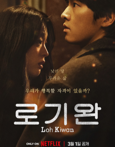 넷플릭스 영화 로기완 개봉일 실화 등장인물 줄거리 원작 수위 정보