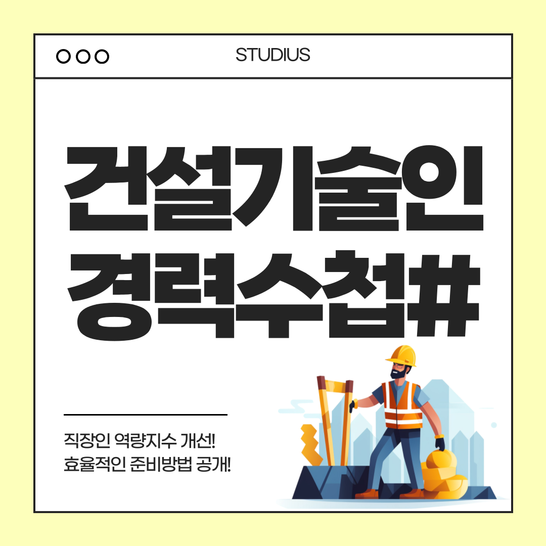 한국건설기술인협회 경력수첩 초급 중급 고급 특급 준비방법