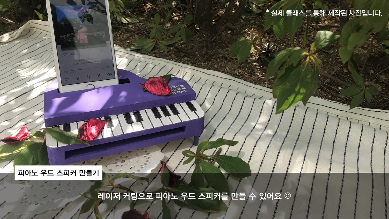 마감 7월 4주차 체험 레이저 커팅 우드 스피커 만들기 클래스