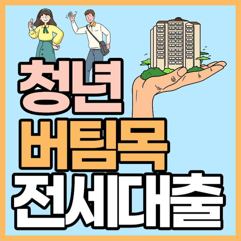 청년 버팀목 전세자금 대출 활용 사례 나 혼자 산다 이유진 편