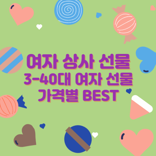 2023년 30대 40대 여성 직장상사 생일 선물 추천 가격대별 송별 진급 선물 골드미스 취향