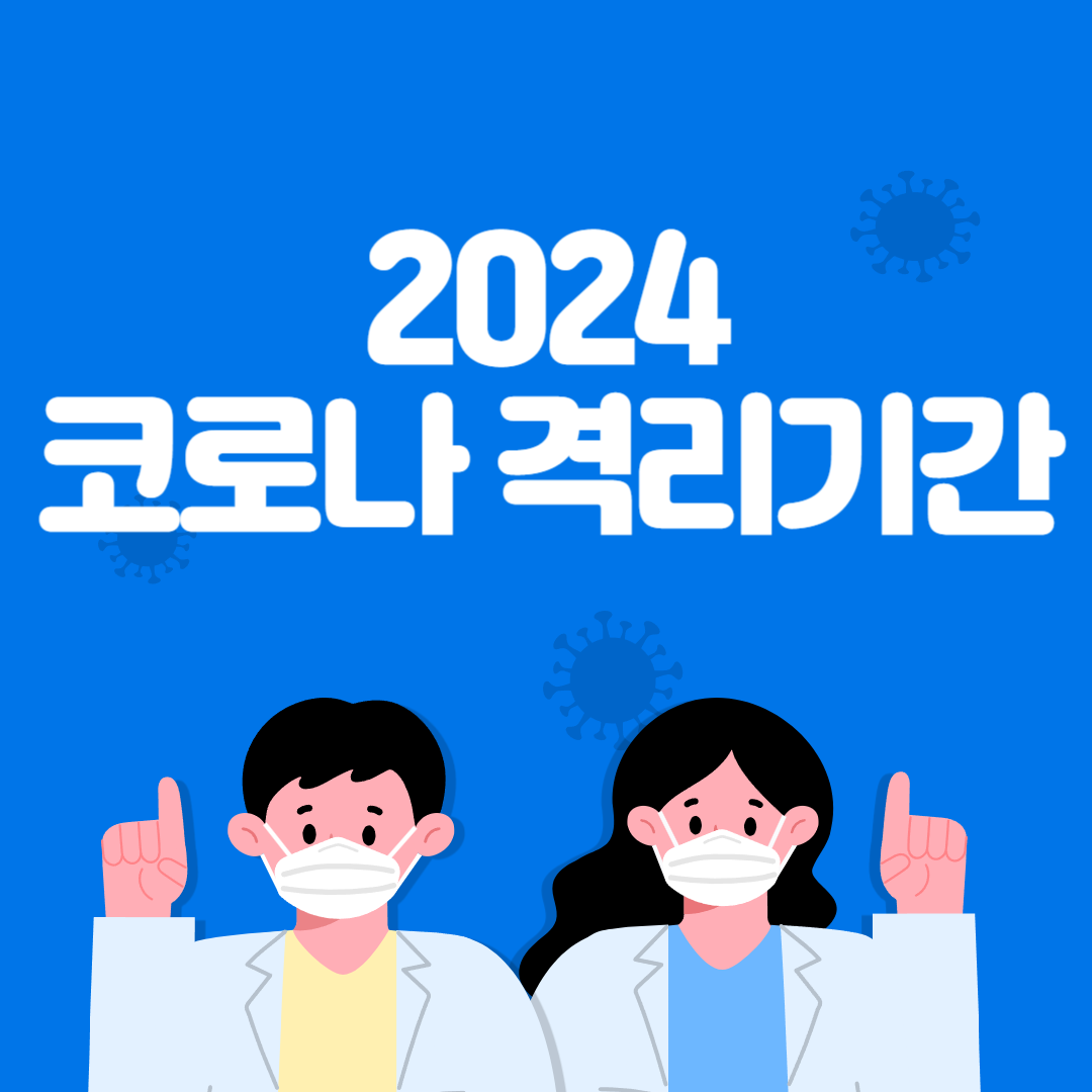 2024 코로나 격리기간 증상 검사방법 예방법