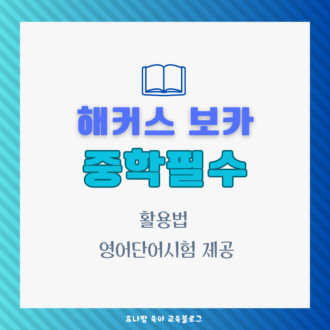 해커스보카 중학 필수 영어 단어장 활용과 단어 시험지 다운로드 제공