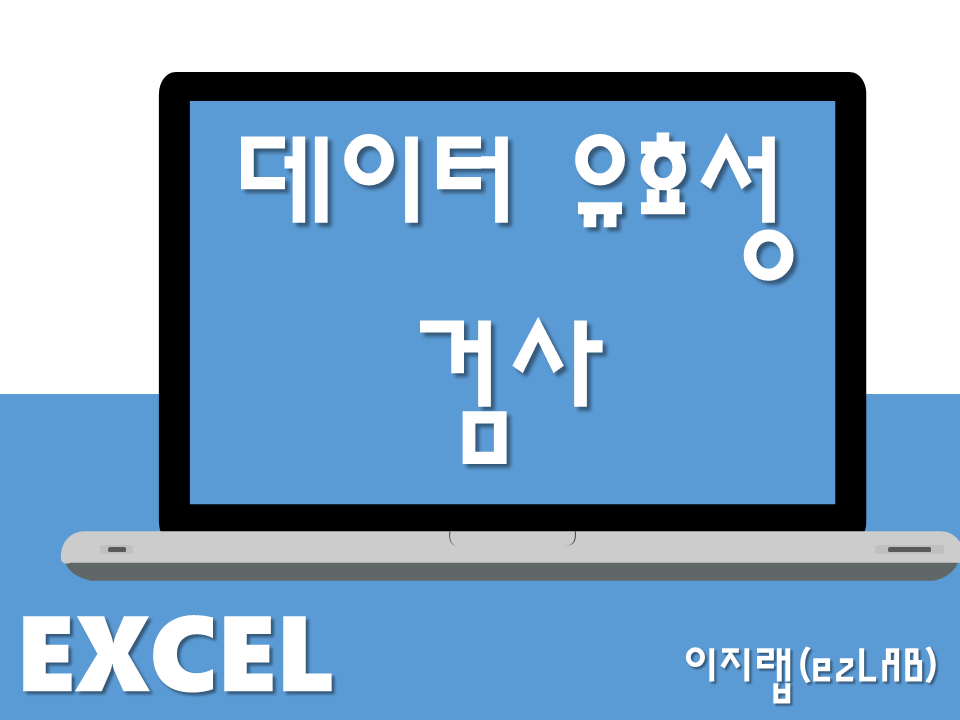 엑셀 데이터 유효성 검사 데이터 입력 오류를 막는 스마트 도구