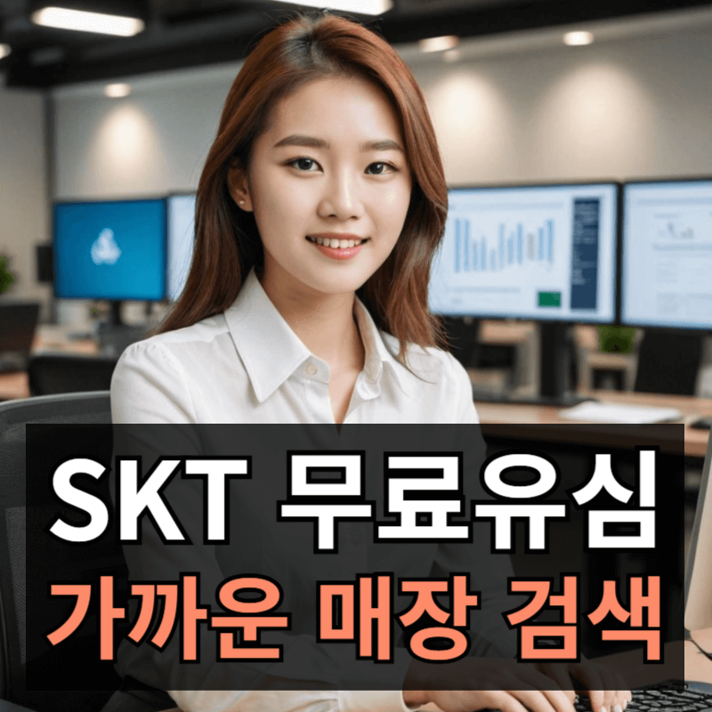 SK텔레콤(SKT) 유심 교체 가까운 매장 안내ㅣ대리점 연락처 예약방법