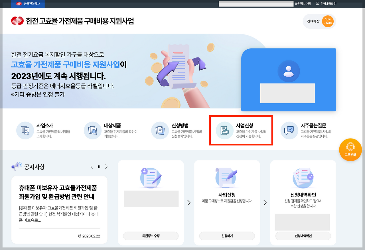 한전 고효율 가전제품 구매비용 지원사업 신청방법 And 지급시기