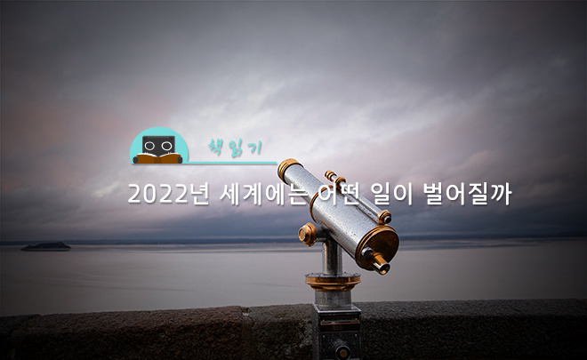 추천책읽기 책vs책 2022년 세계에는 어떤 일이 벌어질까