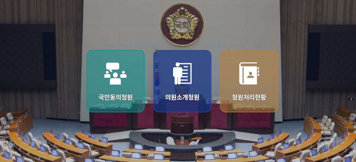 국회 국민동의청원 홈페이지 https://petitions.assembly.go.kr/