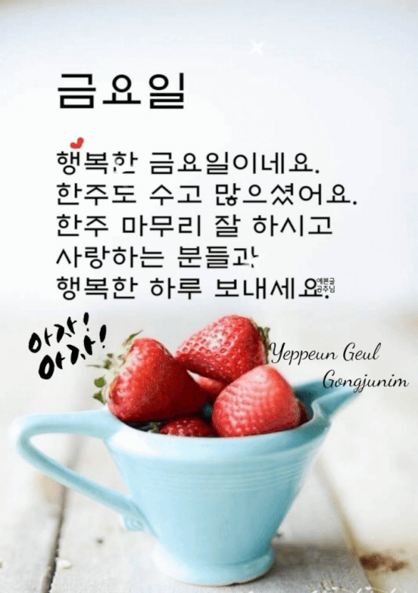 금요일 인사말 메세지 이미지 9가지 금요일 아침인사는 이미지와 함께 카톡 인사하세요 생활 정보 관심이