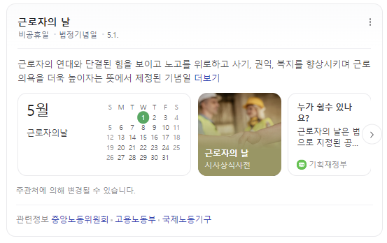 근로자의날 근무기준 어린이집 및 공무원 및 휴일근로수당 계산