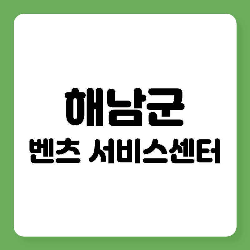 해남군 벤츠 서비스센터 위치 전화번호 As 고객지원 서비스센타 계기판 경고등 벤츠 차량 경고등 벤츠 점검