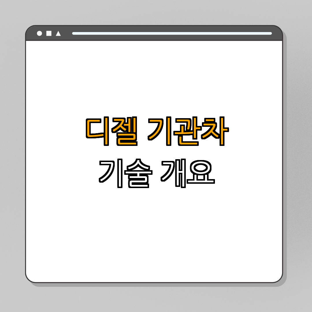 전기 기관차와 디젤 기관차의 차이점 비교하기 이해하기 선택하기 총정리