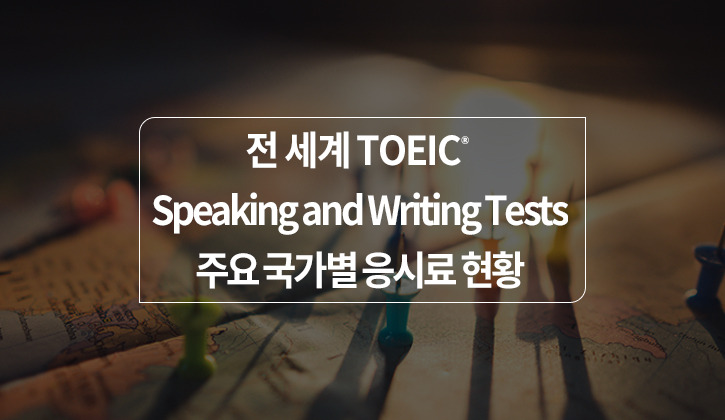 한국토익위원회 토익스토리 Toeic Speaking And Writing Tests 시행 주요 국가별 응시료 현황
