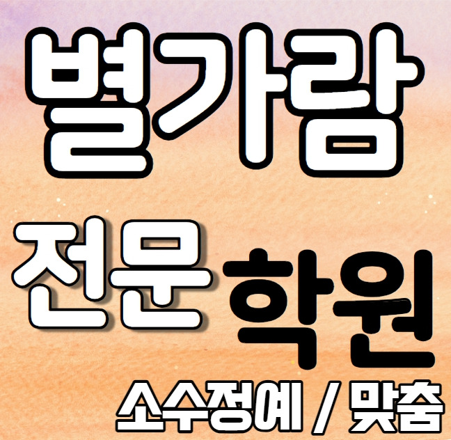 별가람 중등 영어학원 중3 중1 고3 별가람역 예비중 수학학원 덕송초 별가람고 별가람중 내신 국영수 단과 종합 전과목