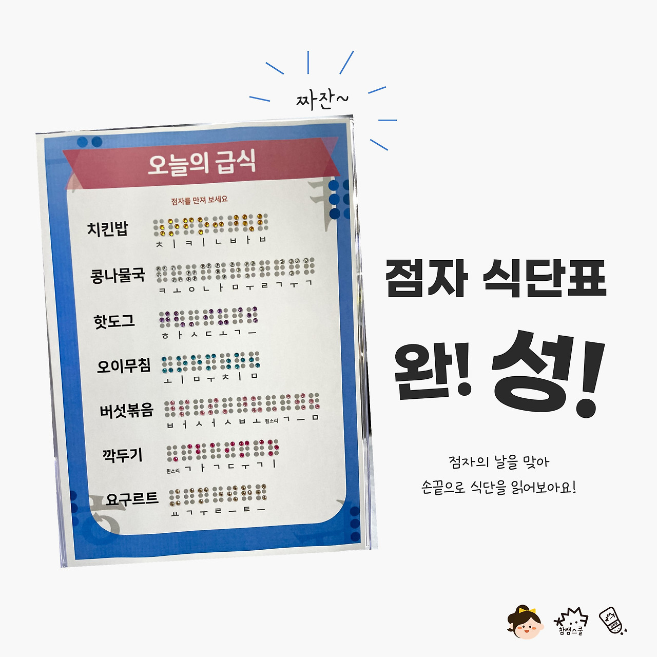[특선참미료] 점자 식단표 '오늘의 식단 점자 표기'