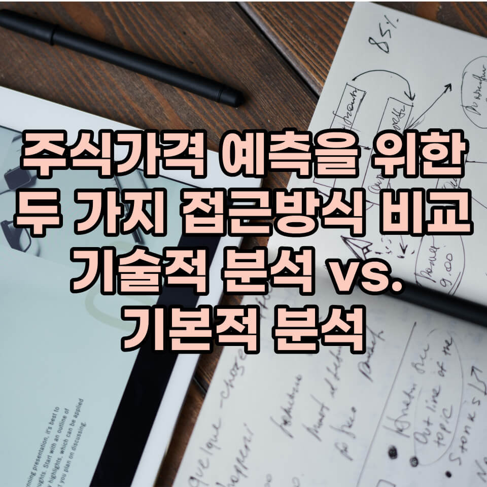 기술적 분석 Vs 기본적 분석 주식 가격 예측을 위한 두 가지 접근 방식 비교