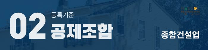 종합건설면허 등록에 대한 기준 업종별 정리