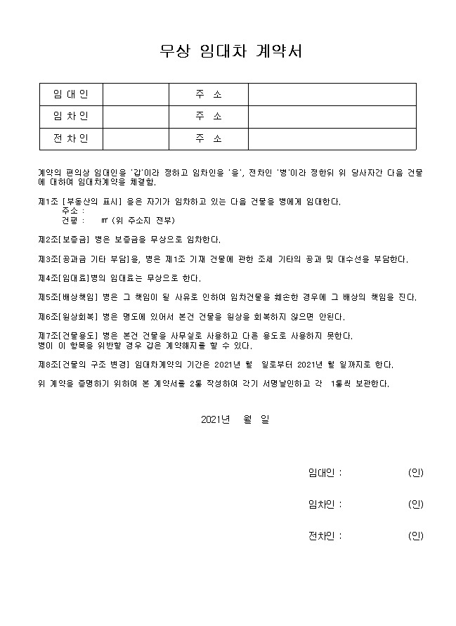 무상 임대차 계약서 무료양식 주택분리