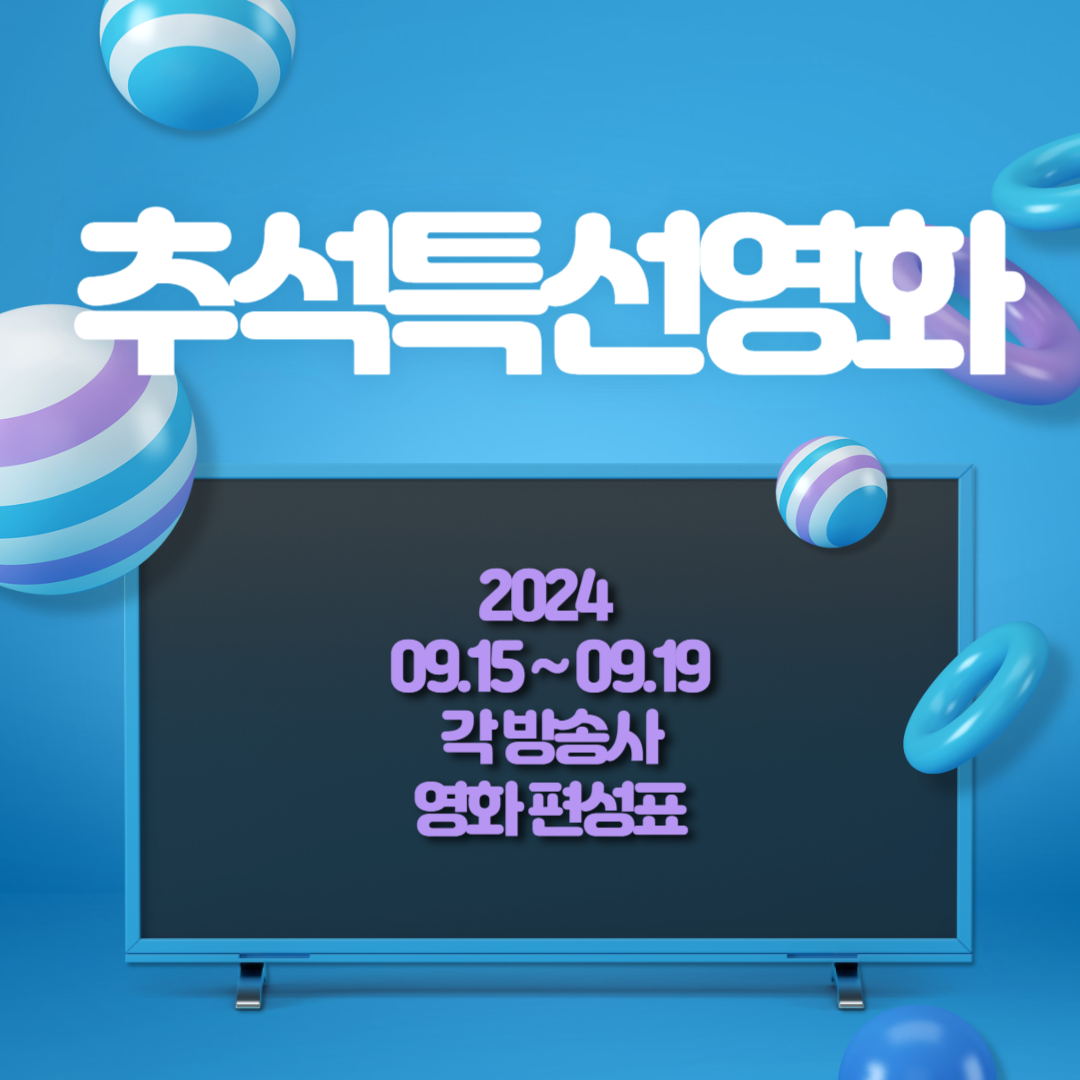 2024 추석 명절 특선 영화 편성표 (KBS MBC SBS TVN)