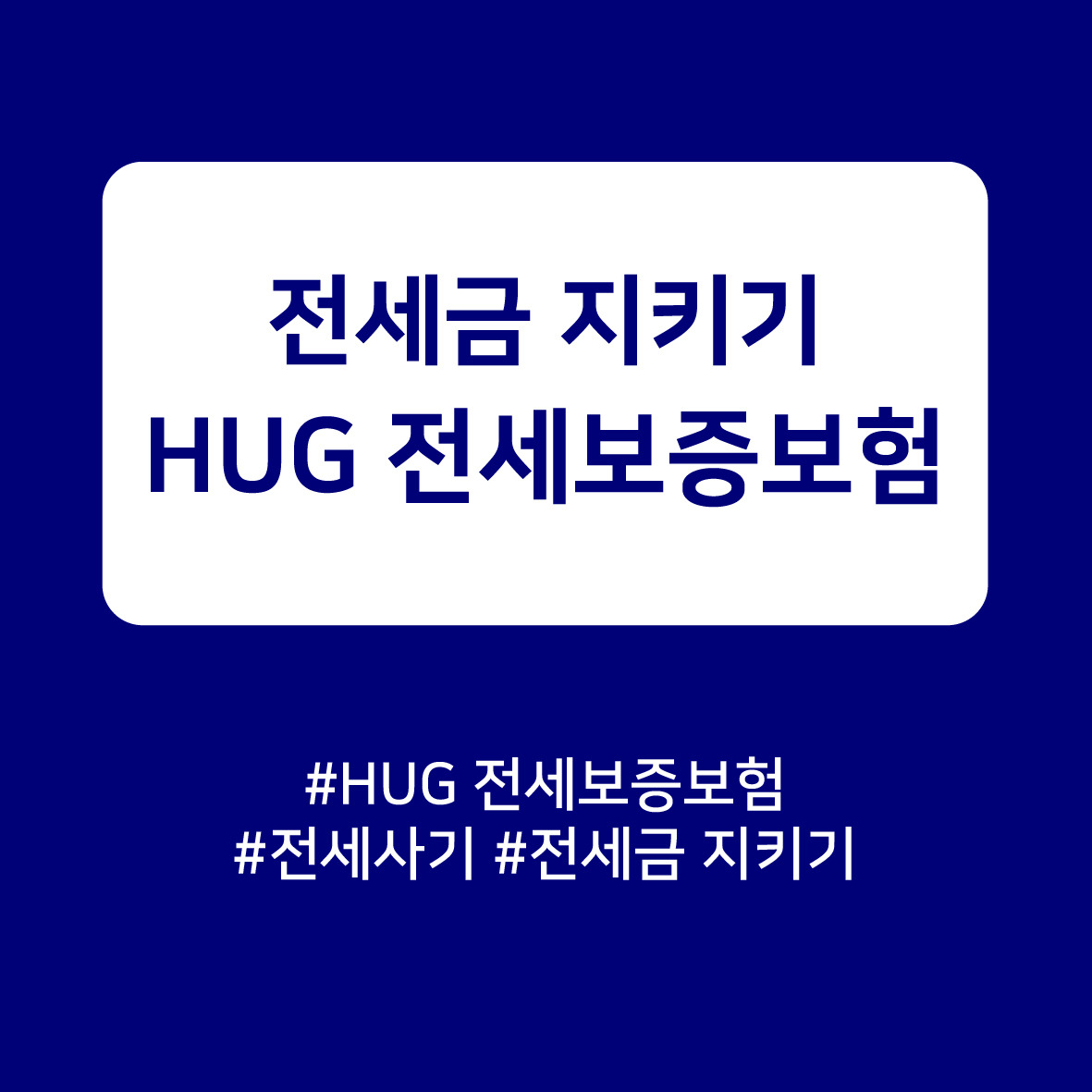 알아야 전세금 지키는 Hug 전세보증금반환 보증 신청자격 방법