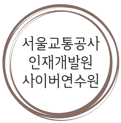 서울교통공사 인재개발원 사이버연수원 (seoulmetro.hunet.co.kr)