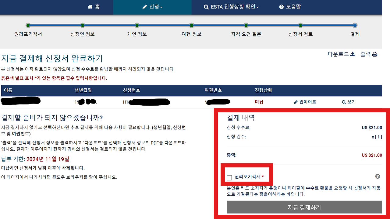 Esta 신청 방법 이스타비자 발급 유효기간 출력