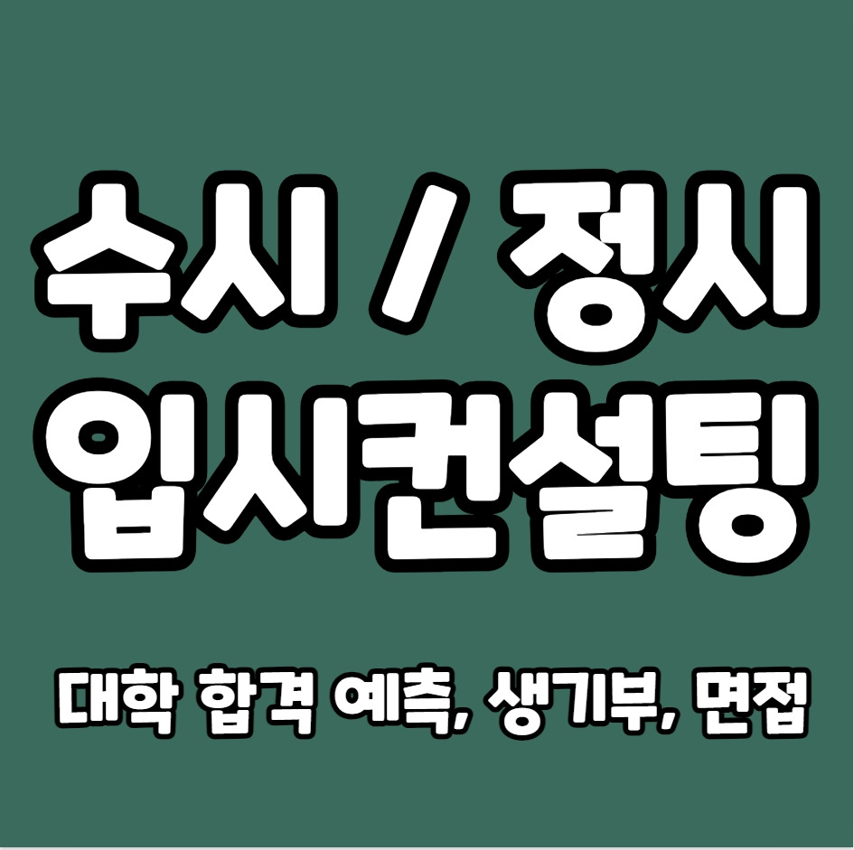 은행1동 생기부컨설팅 대입컨설팅 은행2동 입시컨설팅 고입 수시 정시 예측 세특 수행평가 고1 고2 고3 전문 학원 추천