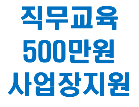 Hrd4u 기업직원훈련카드 신청 및 발급 방법500만원 지원 총정리