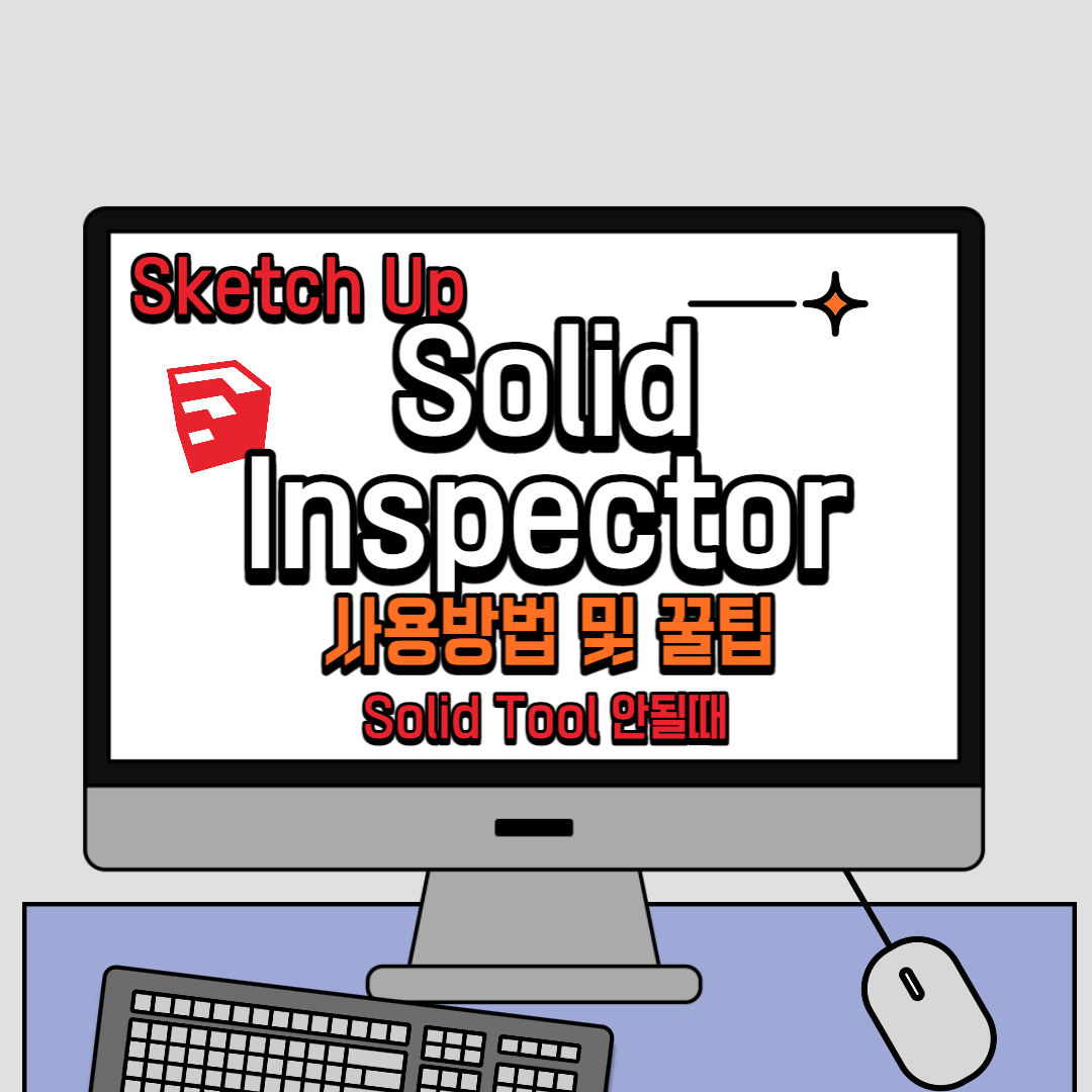 스케치업 무료 루비 Solid Inspector2 I 설치방법 및 사용법 ( Solid tools 안될때 )