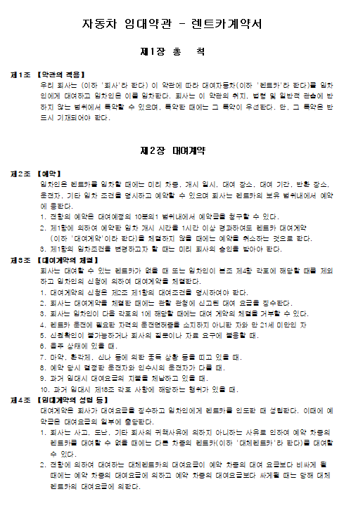 서식 자동차 임대약관 렌트카 계약서