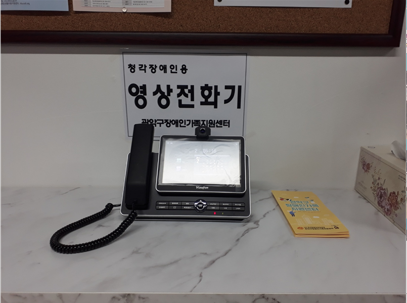청각장애인용 영상전화기 설치 관악구장애인가족지원센터