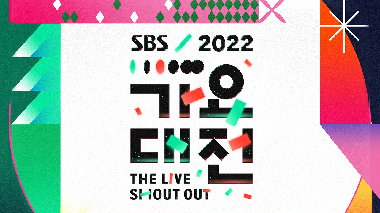 2022 SBS 가요대전 시상식 방청 응모 신청 정보 출연진 티켓 예매 방법 가격 장소 시간 라인업 MC KEY 차은우 안유진 있지|에스파|아이브|르세라핌|크래비티|더보이즈 ...