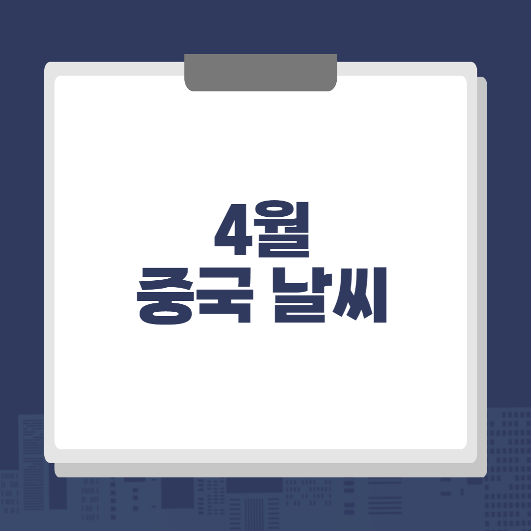 4월 중국 장가계 연변 상하이 베이징 칭다오 광저우 하이난 날씨
