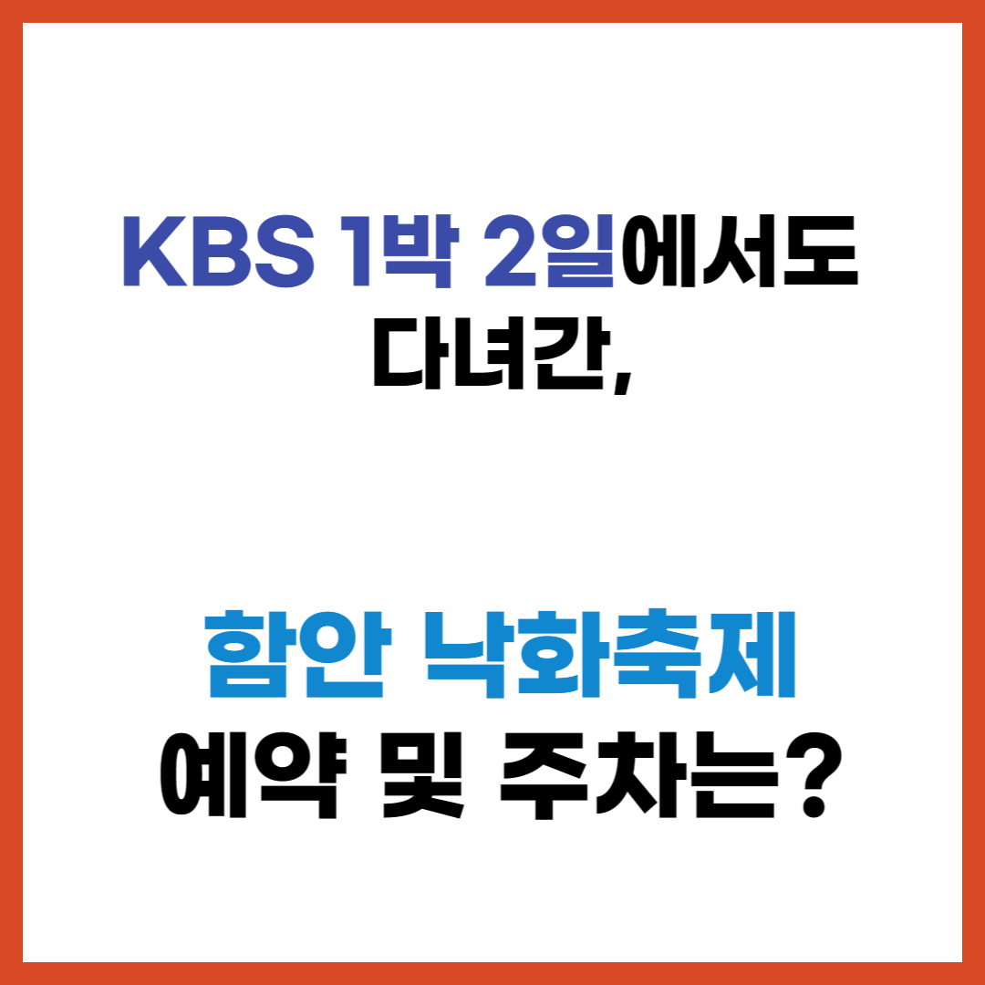 KBS 1박 2일에서도 다녀간, 2023 함안 낙화 축제 예약, 주차는?