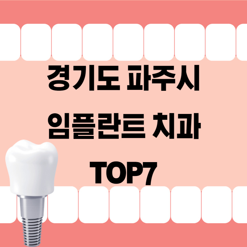 파주시 임플란트 치과 잘하는곳 추천 Top7 가격 저렴한곳 후기 많은곳 유명한곳