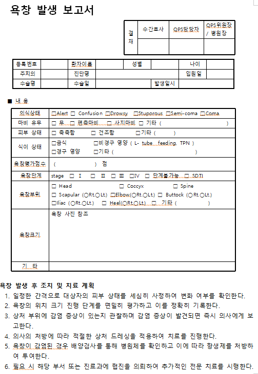 욕창 평가 기록 양식과 욕창 발생 후 조치 및 치료 계획 가이드