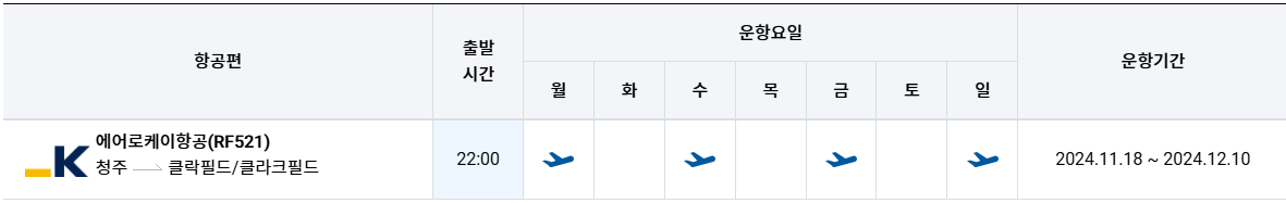 청주 클락필드 비행시간 항공권 예매 청주공항 클라크필드공항 비행기 시간표