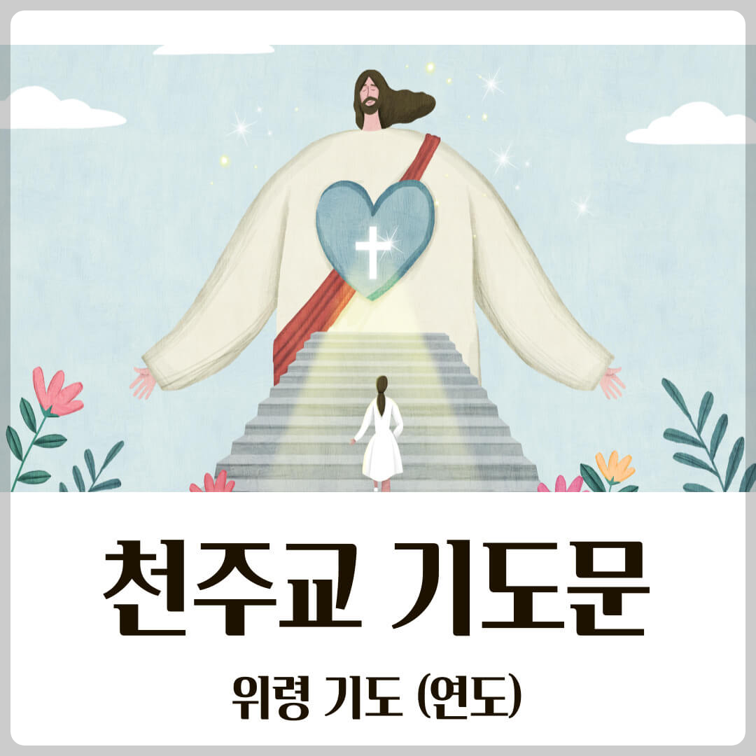 천주교 가톨릭 기도문 위령 기도 연도