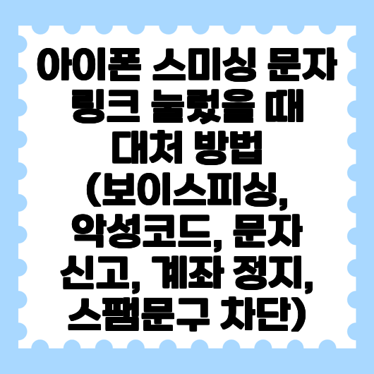 아이폰 스미싱 문자 링크 눌렀을 때 대처 방법 보이스피싱 악성코드 문자 신고 계좌 정지 스팸문구 차단