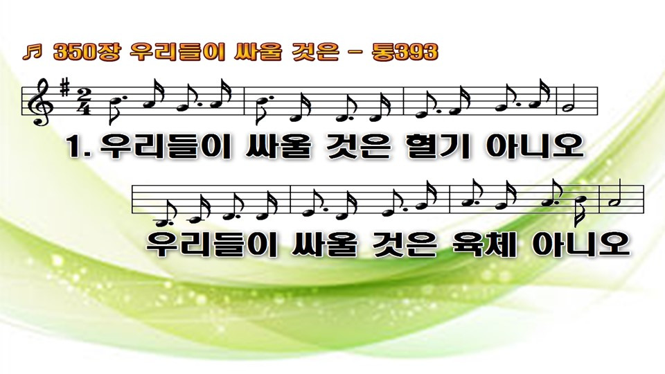 새 찬송가 350장 Ppt 우리들이 싸울 것은 통합 393장 가사 영상 코드 악보 포함 Wide 이니오니
