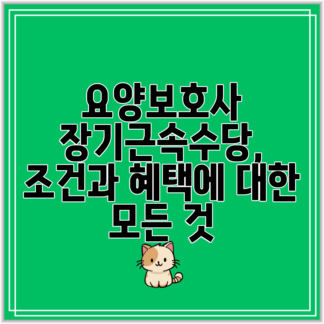요양보호사 장기근속수당 조건과 혜택에 대한 모든 것