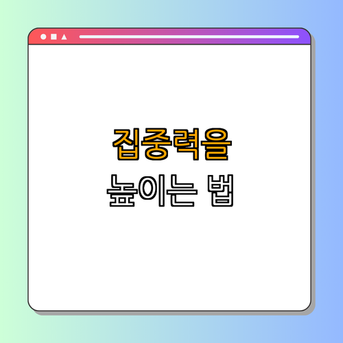집중을 돕는 학습 환경 조성법 집중력 향상 공부 잘하는 법 환경 설정 학습 스타일 총정리