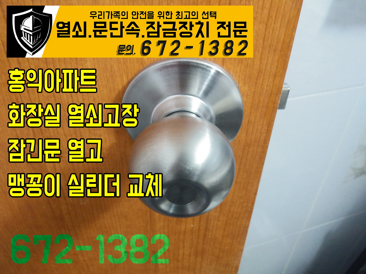 안성열쇠집화장실문잠김홍익아파트문안열림화장실열쇠고장열쇠없는 실린더문안잠기는 실린더