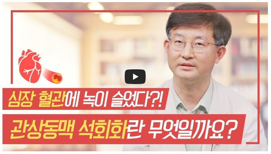 관상동맥 석회화 원인 치료 점수 확인하기