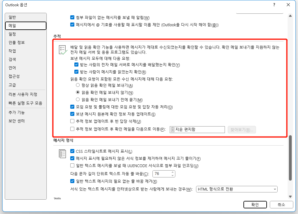 아웃룩 메일 수신 확인 설정방법